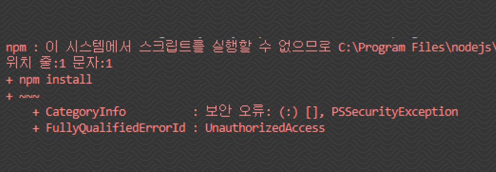[PowerShell] UnauthorizedAccess 오류 해결 (이 시스템에서 스크립트를 실행할 수 없음) • 우진의 개발로그